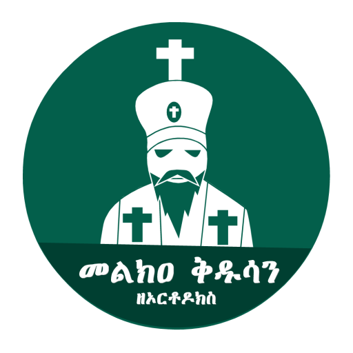 The Prayer of Saints |መልክአ ቅዱሳን Melka Kidusan)