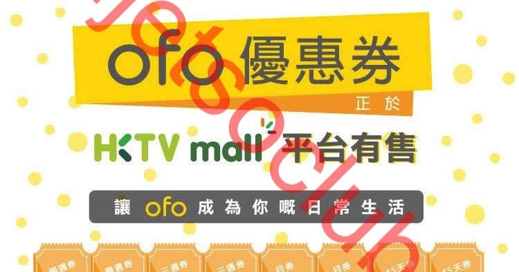 HKTV mall：ofo $90優惠劵 特價$10 ( Jetso Club 著數俱樂部 )