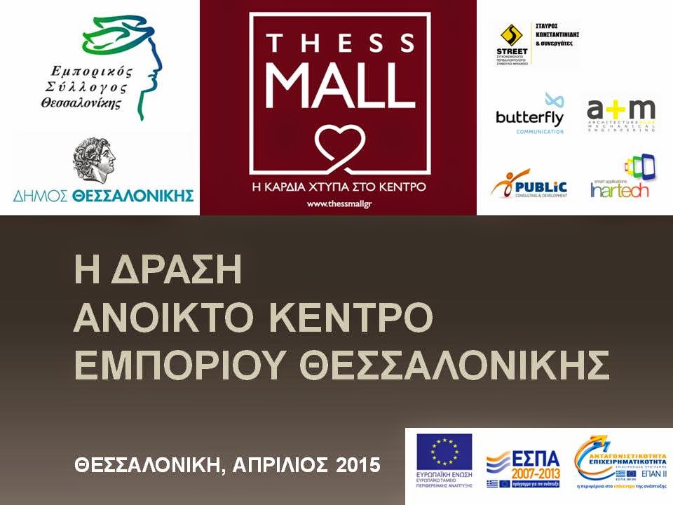 “THESS MALL” Η ΚΑΡΔΙΑ ΧΤΥΠΑ ΣΤΟ ΚΕΝΤΡΟ - ΩΡΑΙΟΚΑΣΤΡΟ