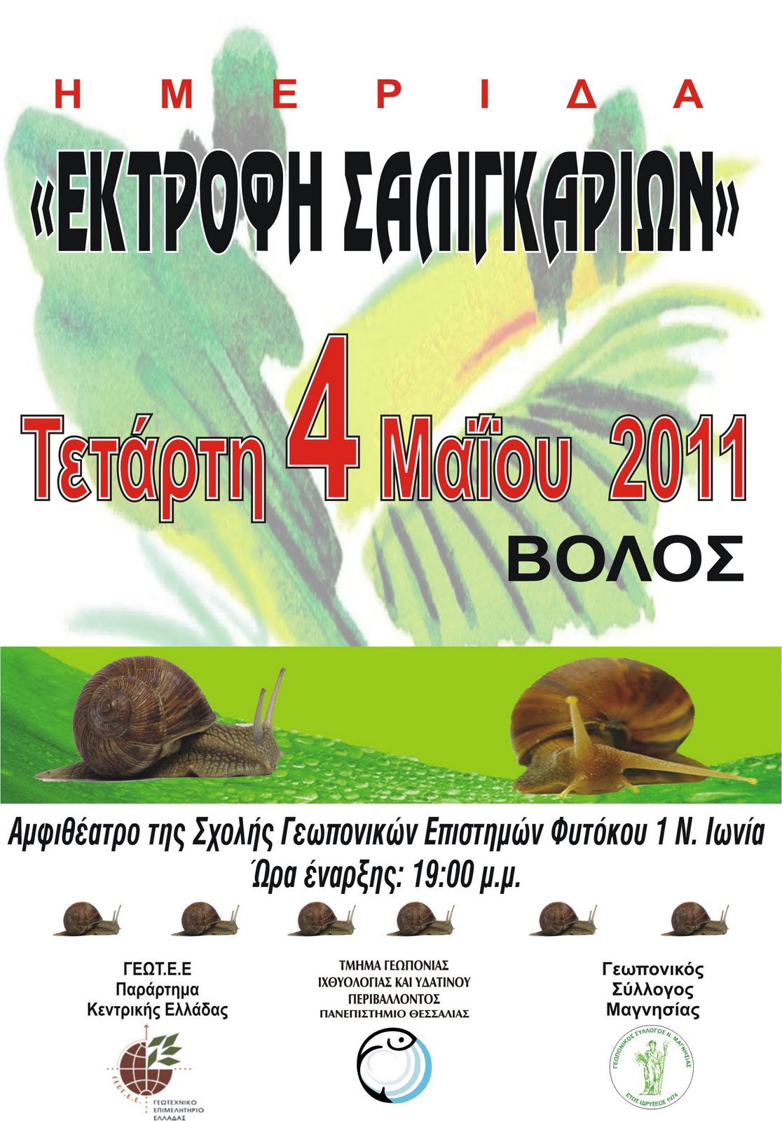 ΓΕΩΠΟΝΙΚΟΣ ΣΥΛΛΟΓΟΣ ΜΑΓΝΗΣΙΑΣ ΕΚΔΗΛΩΣΕΙΣ