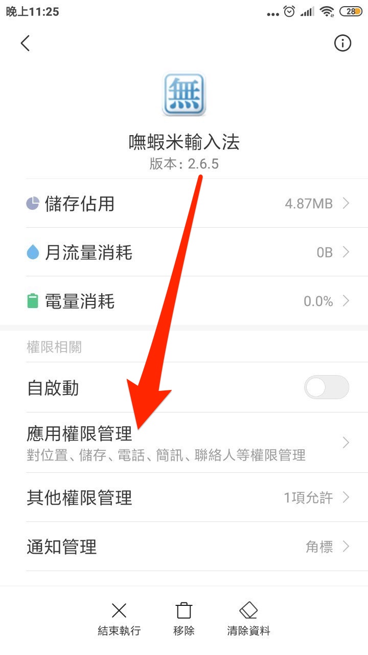 解決「嘸蝦米輸入法 v2.6.4」未預期中止問題 on Android 8.0