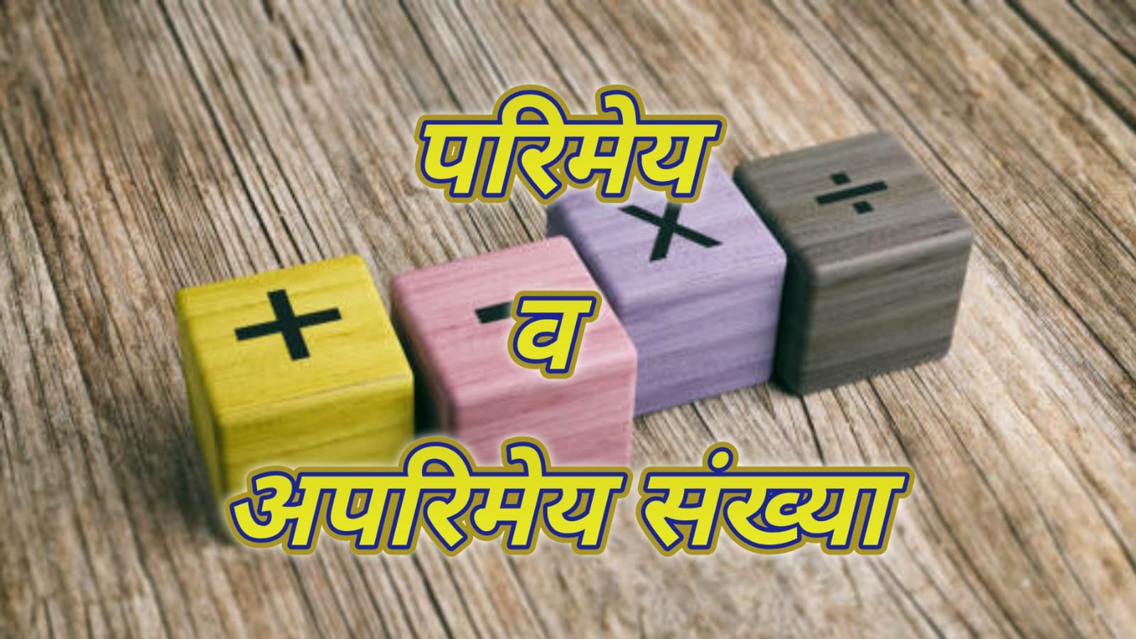 Parimey v aparimey sankhya परिमेय व अपरिमेय संख्या