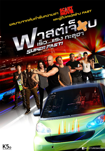 SUPERFAST (2015) ฟาสต์เจ็บ เร็ว…แรง ทะลุฮา - champstoryhd หนังต่างประเทศ