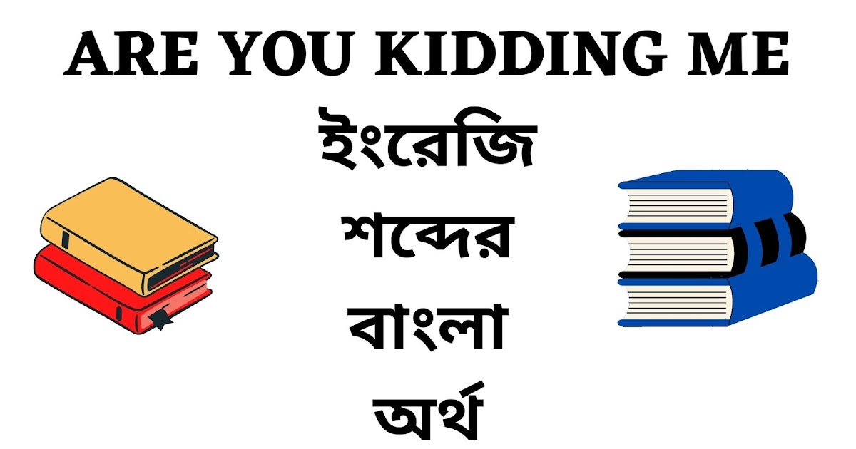 Are You Kidding Me Meaning In Bengali English To Bangla Word