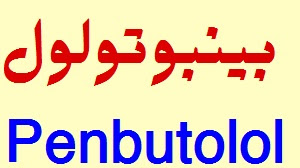 بينبوتولول.. ليفاتول، ليفاتولول، لوبيتا، باجينول، هوستابلوك، بيتابريسين ...