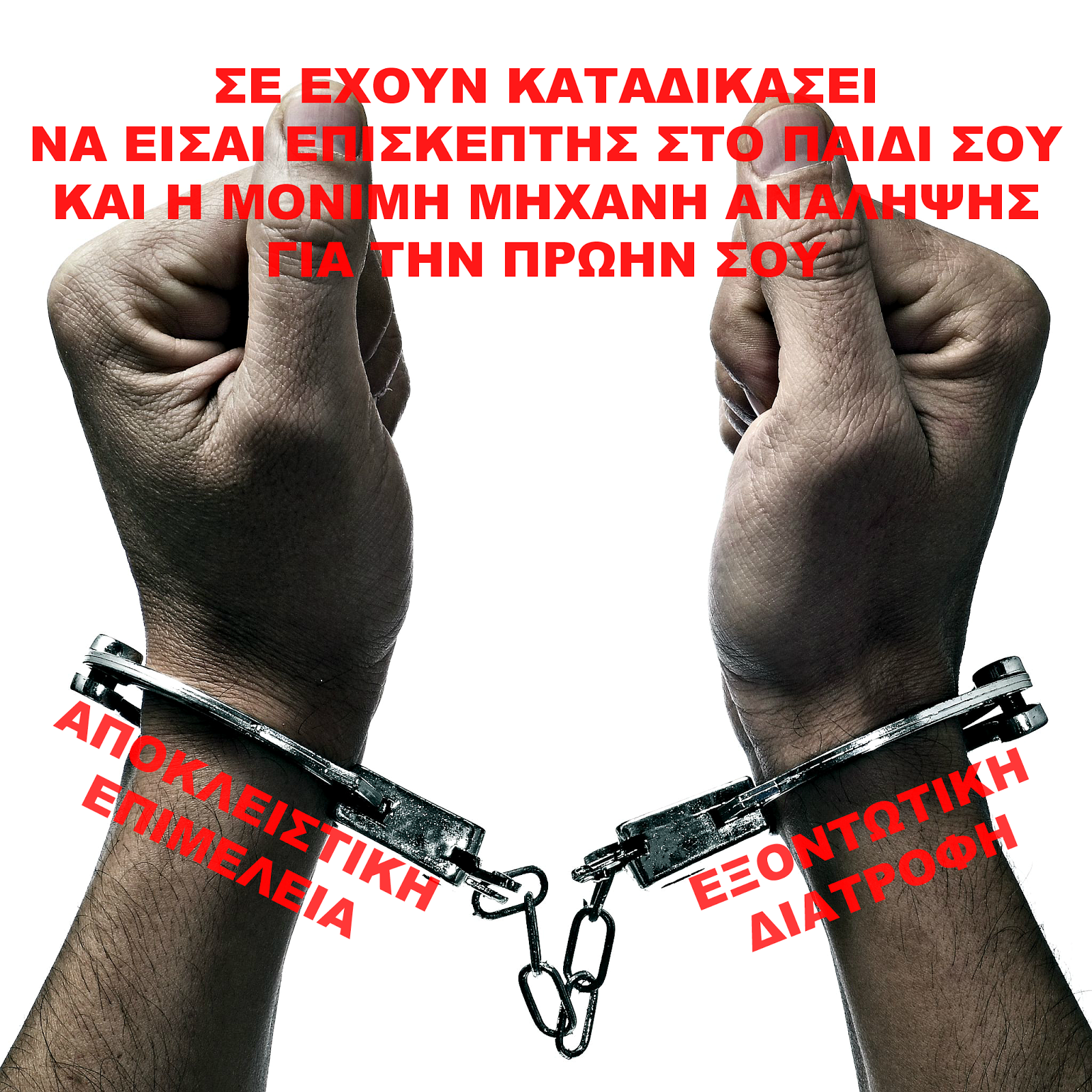 Ειμαι μπαμπας και θελω να προσφυγω στο Ευρωπαικο Δικαστηριο Ανθρωπινων ...