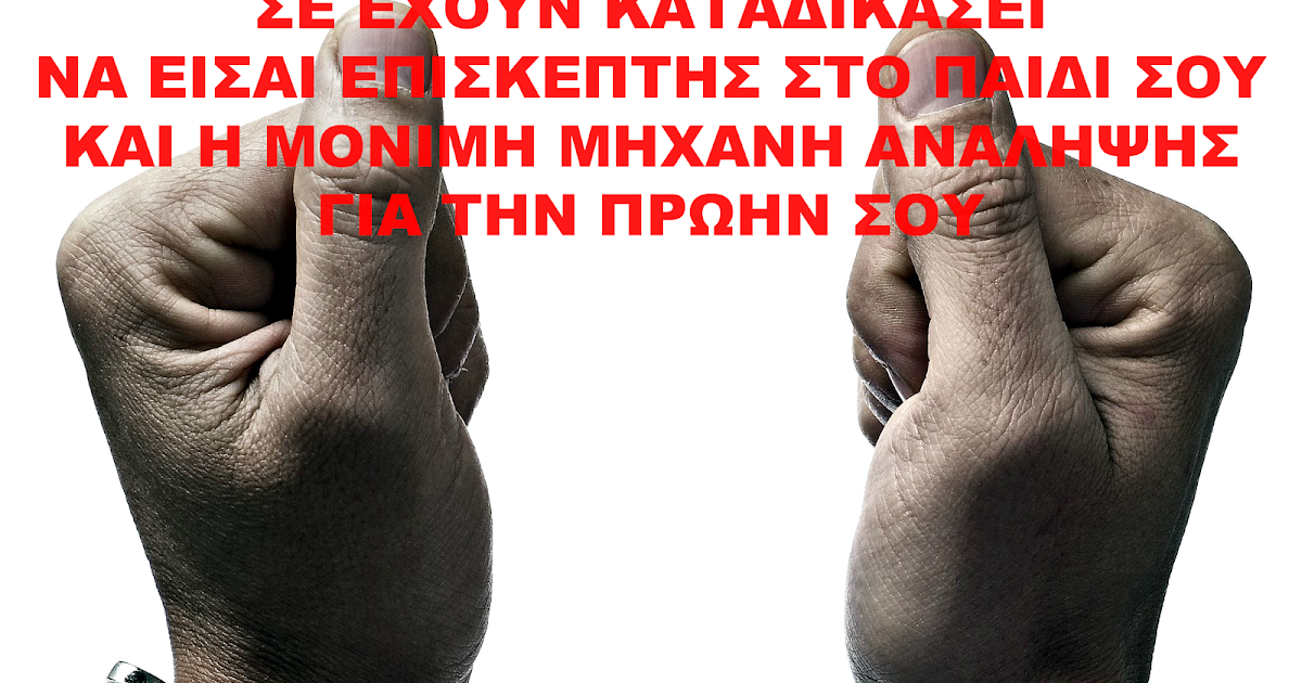 Ειμαι μπαμπας και θελω να προσφυγω στο Ευρωπαικο Δικαστηριο Ανθρωπινων ...