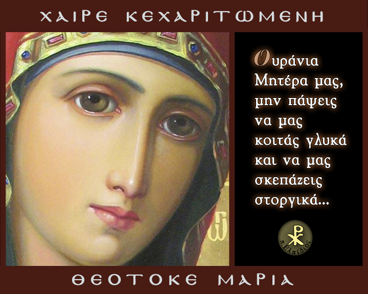 ~ΑΝΘΟΛΟΓΙΟ~ Χριστιανικών Μηνυμάτων!: ΟΙ ΚΟΡΕΣ ΤΗΣ ΠΑΝΑΓΙΑΣ!