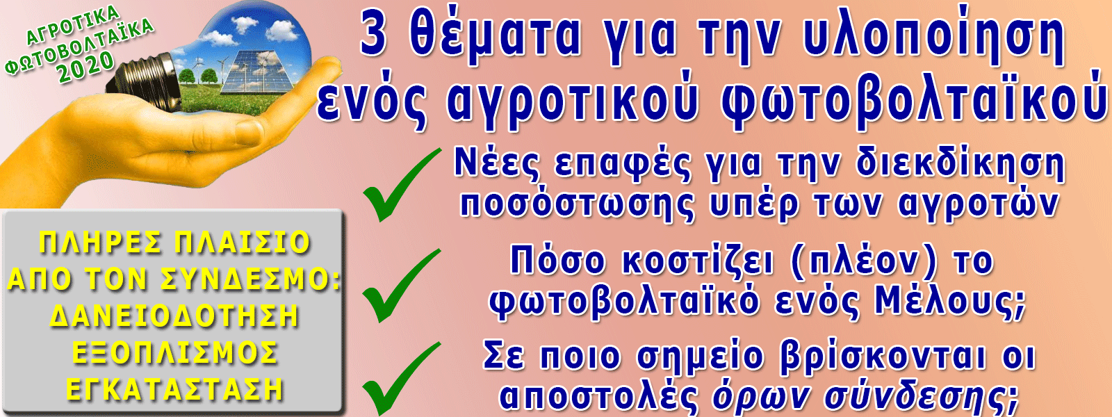 ΑΓΡΟΤΙΚΟ ΦΩΤΟΒΟΛΤΑΪΚΟ: 3 ΘΕΜΑΤΑ ΓΙΑ ΤΗΝ ΑΞΙΟΠΡΕΠΗ ΥΛΟΠΟΙΗΣΗ – Premium Afo