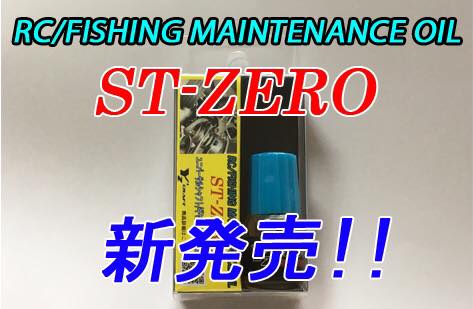 Y'z CRAFT「ST-ZERO」登場! 高速回転時でも飛び散りにくいオイル|ラジコンもんちぃ - オフロード/オンロード/ドリフト ...