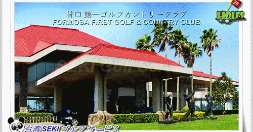 台北ゴルフ予約（台湾ゴルフ予約）: 第一ゴルフクラブ
