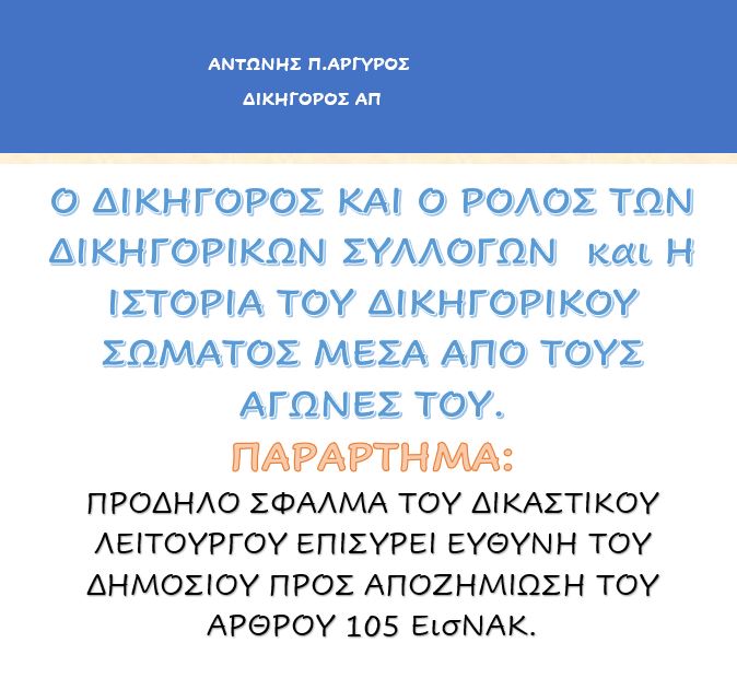 ΝΟΜΙΚΕΣ ΜΕΛΕΤΕΣ ΕΠΙΚΑΙΡΟΤΗΤΑΣ: ΑΝΤΩΝΗ Π.ΑΡΓΥΡΟΥ: Ο ΔΙΚΗΓΟΡΟΣ ΚΑΙ Ο ...