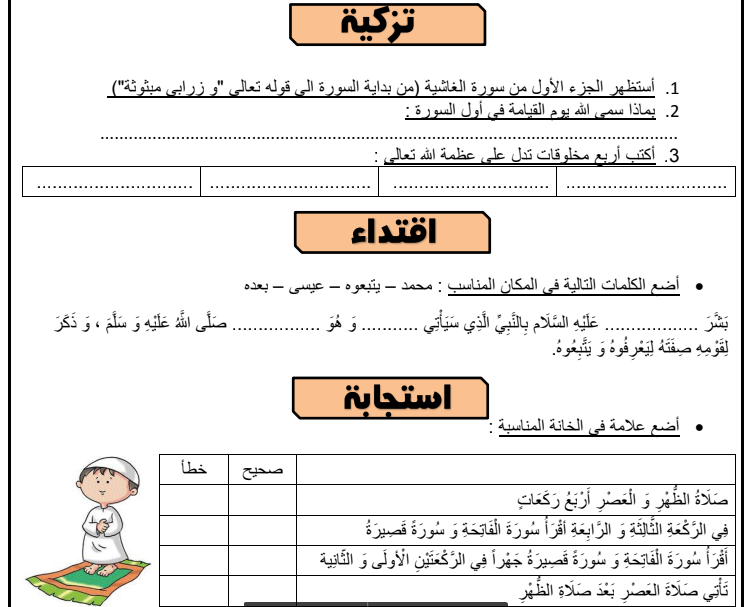 النموذج الثاني الاختبار و الفرض الأول رقم 1 في مادة التربية و الفنون
