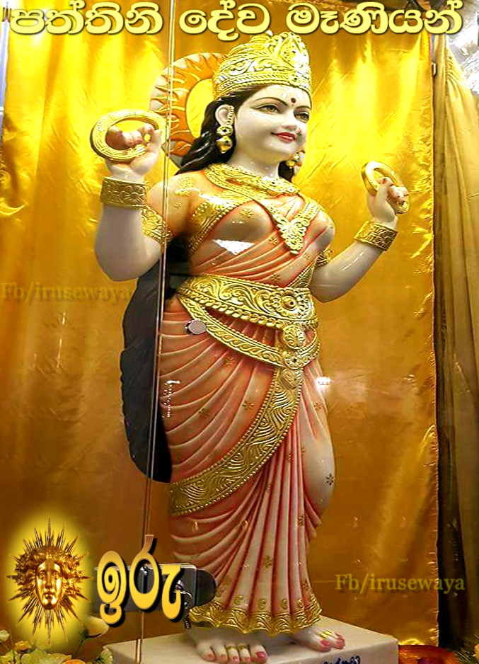 ඉරු ජෞතිෂ්‍යය සේවය - Iru Astrology: “ මතු බුදු වන පත්තිනි මෑණියන්