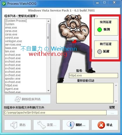 執行程式意外中斷？ 看門狗幫你自動重啟!! – WatchDOG ~ 不自量力 の Weithenn