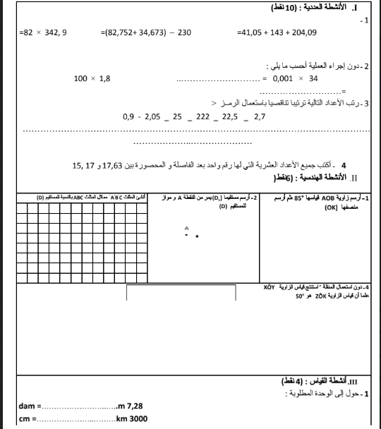 النموذج السابع للاختبار و الفرض الأول رقم 1 في مادة الرياضيات خلال