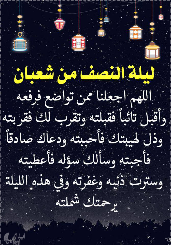 دعاء النصف من شعبان حالات وتس