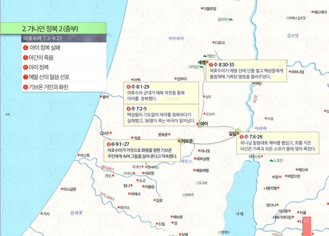 Walking With The Bible 여호수아 9장 본문 설명