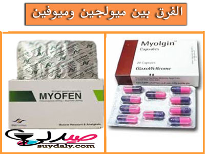 الفرق بين ميولجين وميوفين , بديل ميولجين , دواعي استعمال اقراص ميولجين ...