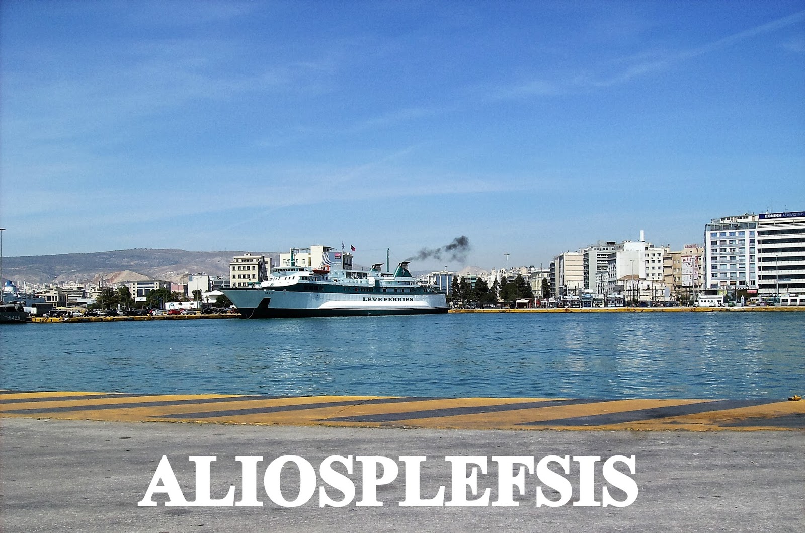 ΑΛΙΟΣ ΠΛΕΥΣΙΣ - H2O Ferries : ΤΟ ΛΙΜΑΝΙ ΤΟΥ ΠΕΙΡΑΙΑ ΣΗΜΕΡΑ ΜΕΣΗΜΕΡΙ ΜΕ ...