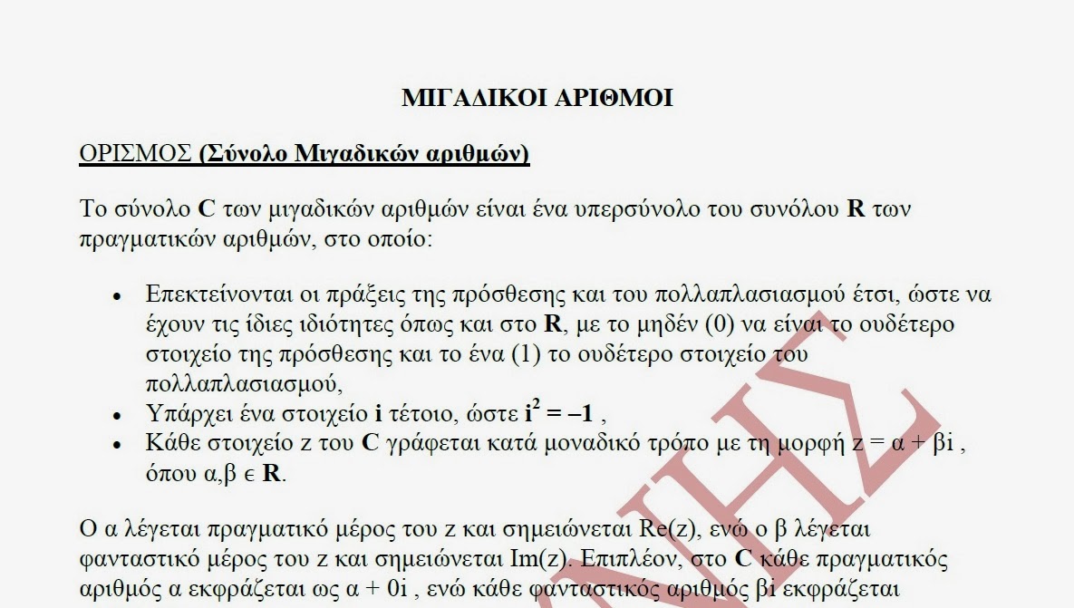 ΜΙΑ ΣΕΛΙΔΑ ΓΙΑ ΤΑ ΜΑΘΗΜΑΤΙΚΑ: ΜΑΘΗΜΑΤΙΚΑ ΚΑΤΕΥΘΥΝΣΗ Σ Γ΄ΛΥΚΕΙΟΥ ΟΡΙΣΜΟΙ ...