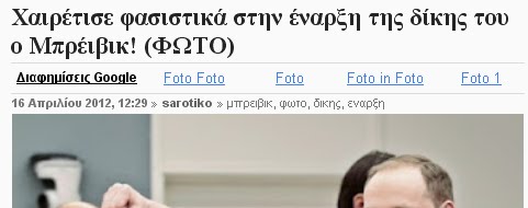 ΠΑΤΡΙΩΤΙΚΗ ΔΡΑΣΗ ΚΕΡΚΥΡΑΣ: Είναι ναζιστής ο Αντερς Μπρέιβικ;