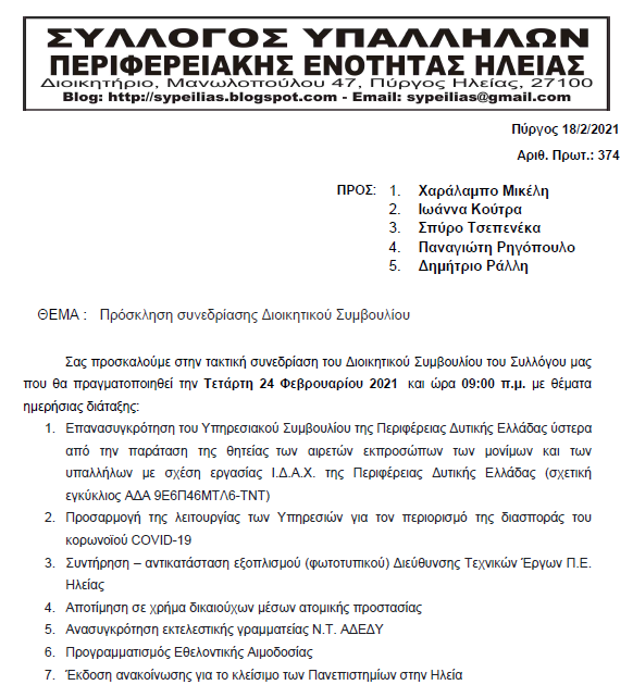ΣΥΛΛΟΓΟΣ ΥΠΑΛΛΗΛΩΝ ΠΕΡΙΦΕΡΕΙΑΚΗΣ ΕΝΟΤΗΤΑΣ ΗΛΕΙΑΣ: Πρόσκληση συνεδρίασης ...