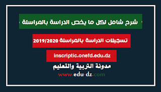 تسجيلات المراسلة 2019-2020 inscriptic.onefd.edu.dz