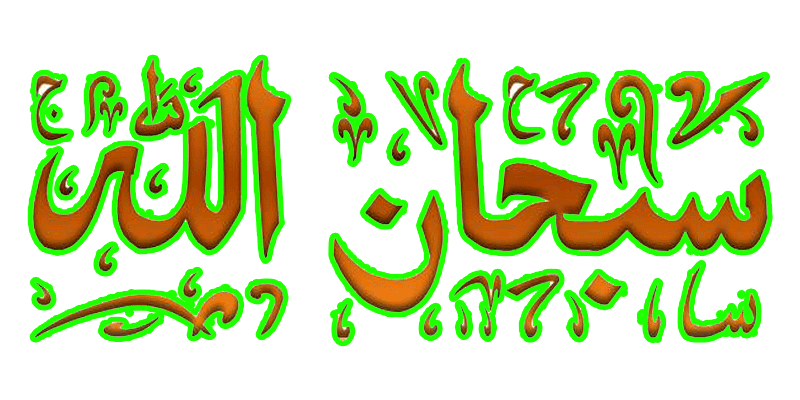 Miracles Of Islam: Miracles Of Allah SWT