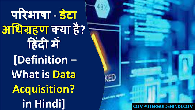 Data acquisition क्या है? | Computerguidehindi -India's No-1 Computer ...
