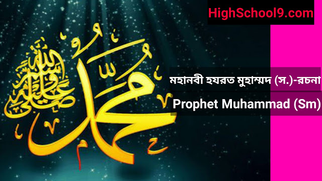 মহানবী হযরত মুহাম্মদ ( স.) রচনা || বাংলা রচনা || Hazrat Muhammad (Sm) - TIT