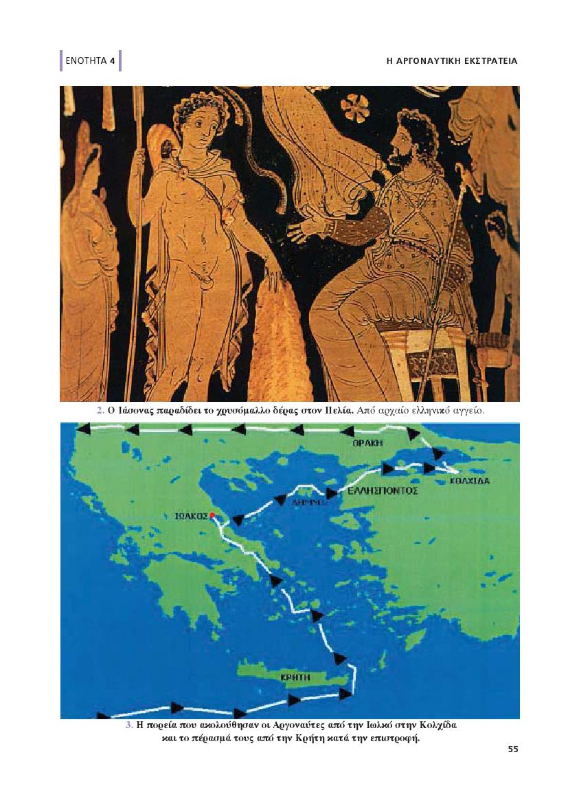 Ιστορία (Γ' Δημοτικού). Ενότητα 4: Η Αργοναυτική εκστρατεία.