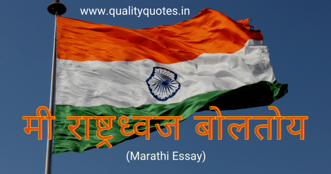 Marathi Essay on Autobiography of India's Flag, Autobiography of Indian ...