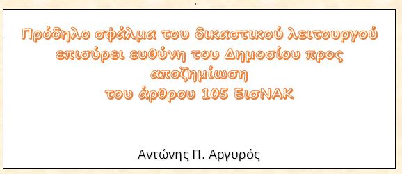 ΝΟΜΙΚΕΣ ΜΕΛΕΤΕΣ ΕΠΙΚΑΙΡΟΤΗΤΑΣ: ΑΝΤΩΝΗ Π.ΑΡΓΥΡΟΥ: Πρόδηλο σφάλμα του ...