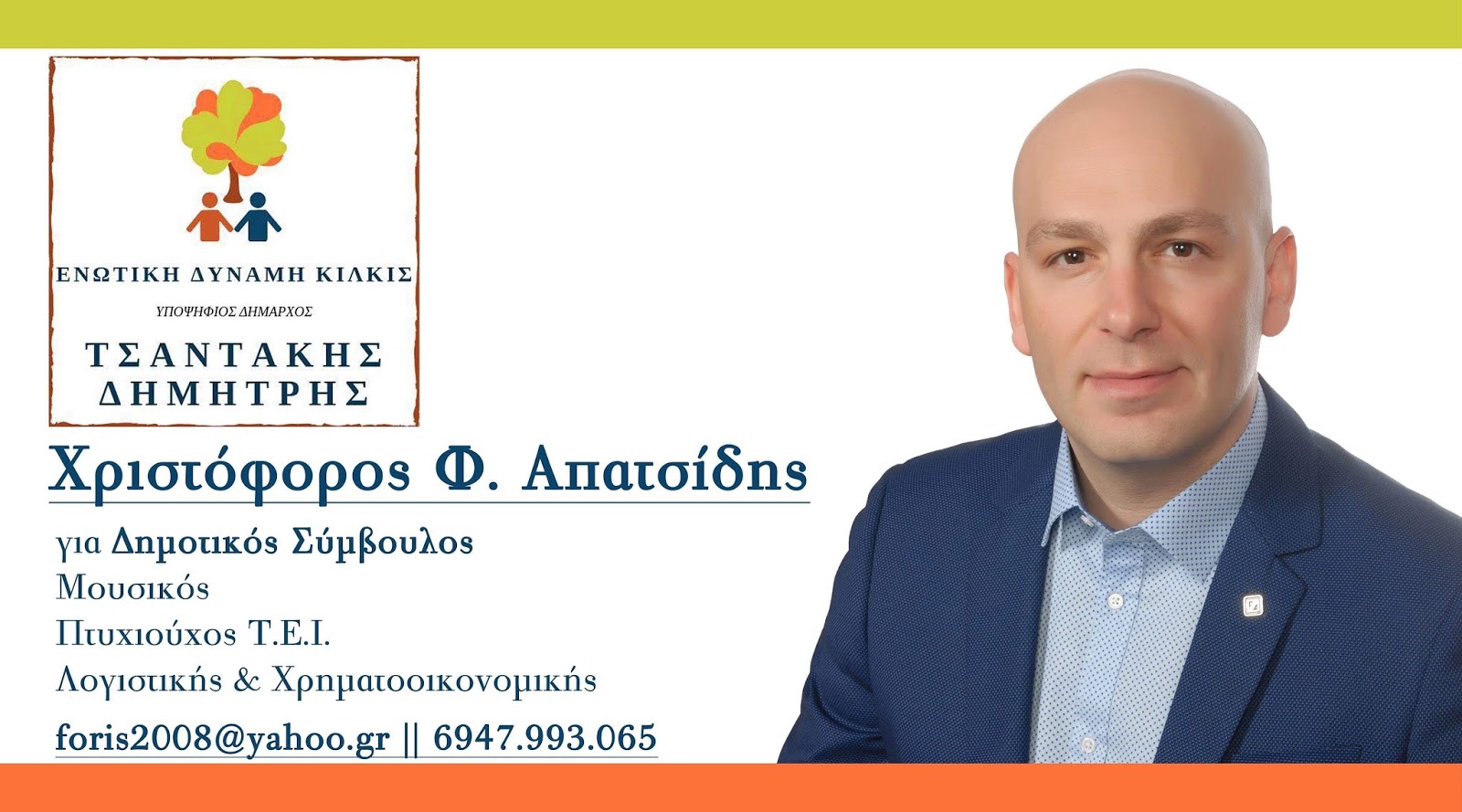Ο ΧΡΙΣΤΟΦΟΡΟΣ ΑΠΑΤΣΙΔΗΣ ΥΠΟΨΗΦΙΟΣ ΜΕ ΤΟΝ ΔΗΜΗΤΡΗ ΤΣΑΝΤΑΚΗ ΚΑΙ ΤΗΝ ...