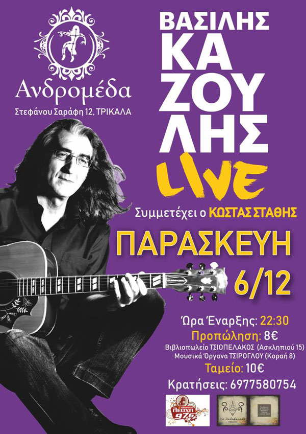 ΒΑΣΙΛΗΣ ΚΑΖΟΥΛΗΣ Παρασκευή 6 Δεκεμβρίου στα Τρίκαλα | www.fatsimare.gr