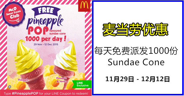 关注麦当劳line 账户，每天免费派送1000个Sundae Cone