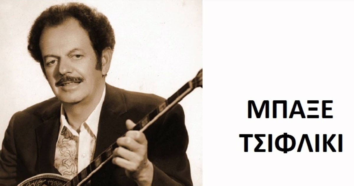 Φάρος του Θερμαϊκού: Εκδήλωση για τον Β.Τσιτσάνη στους Νέους Επιβάτες