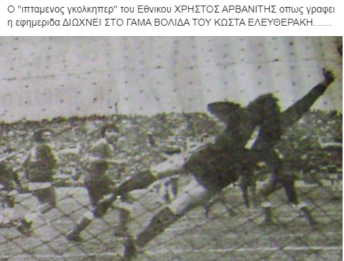 ΚΑΡΑΒΟΛΙΔΑ: ΧΡΗΣΤΟΣ ΑΡΒΑΝΙΤΗΣ ο διεθνης τερματοφυλακας σε ενα ...