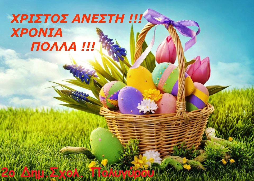 ΓΝΩΣΗ: ΧΡΙΣΤΟΣ ΑΝΕΣΤΗ ΚΑΙ ΧΡΟΝΙΑ ΠΟΛΛΑ!!!