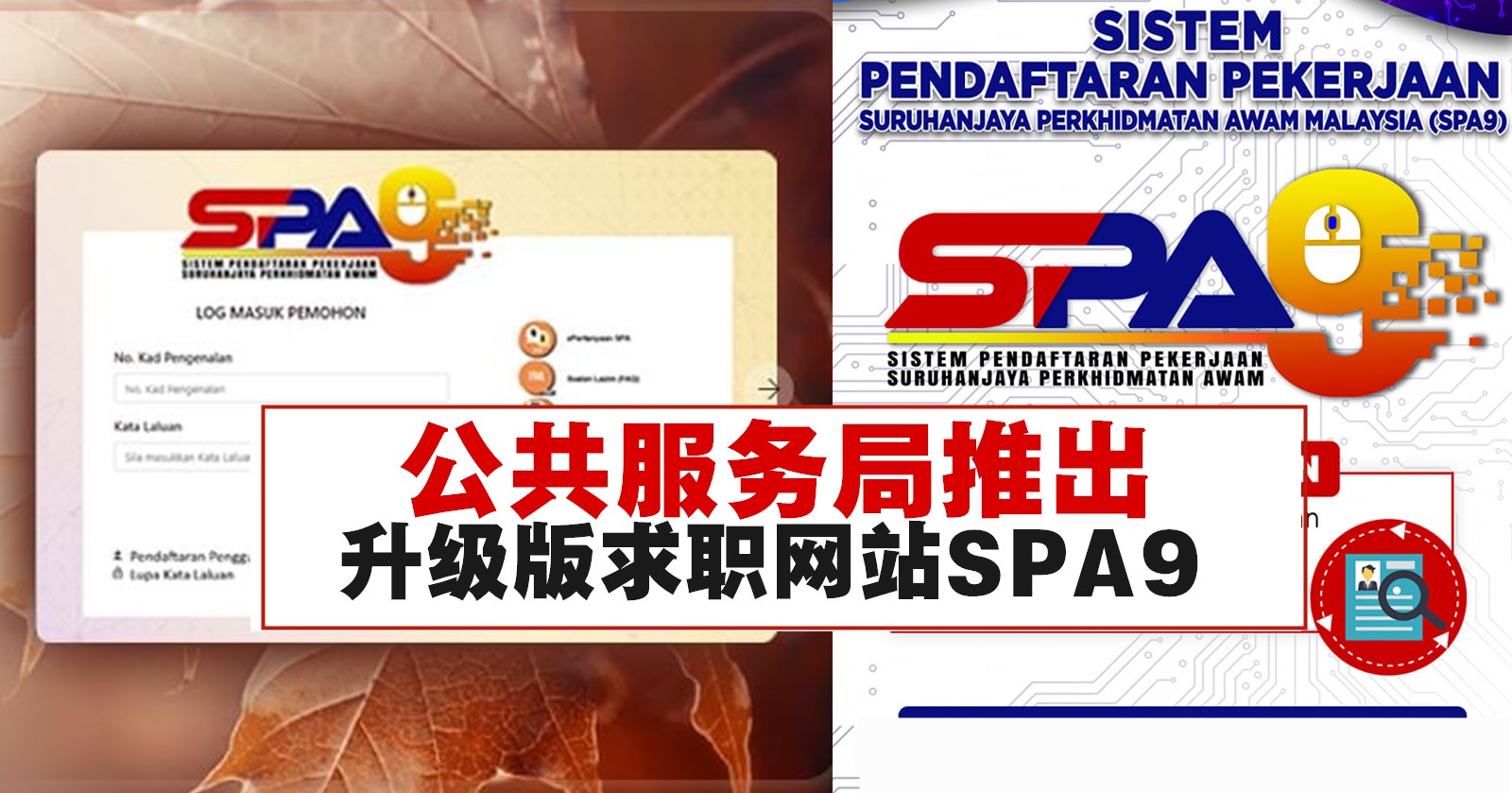 公共服务局推出升级版求职网站SPA9