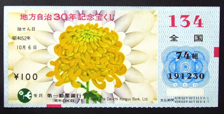 Zarlus Collections: JAPAN LOTTERY TICKETS - TAKARAKUJI