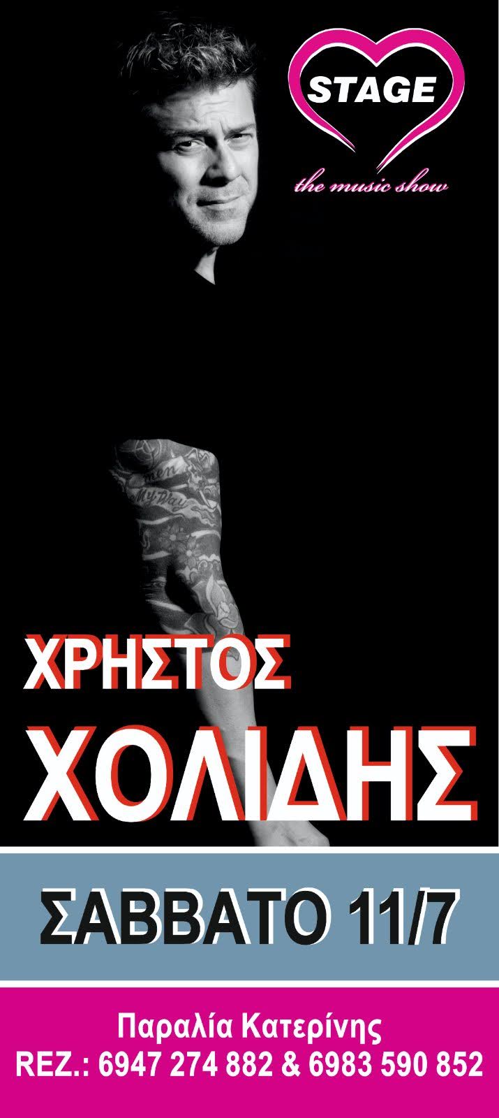 ΛΕΥΤΕΡΙΑ: ΣΤΗΝ ΠΑΡΑΛΙΑ ΚΑΤΕΡΙΝΗΣ ΣΤΟ "STAGE" ΑΠΟΨΕ Ο ΧΡΗΣΤΟΣ ΧΟΛΙΔΗΣ