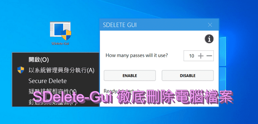 SDelete-Gui 安全刪除檔案應用程式，多次覆蓋數據使其無法復原(英文/ 1.3.4版)
