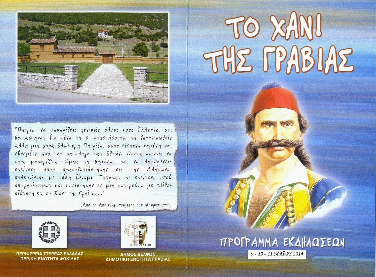 Το ΒΗΜΑ της Ιτέας: ΠΡΟΓΡΑΜΜΑ ΕΚΔΗΛΩΣΕΩΝ ΓΙΑ ΤΗΝ ΙΣΤΟΡΙΚΗ ΜΑΧΗ ΣΤΟ ΧΑΝΙ ...
