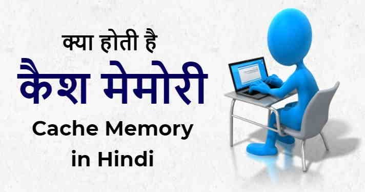 क्‍या होती है कैश मेमोरी - What is Cache Memory in Hindi - Technovedant Chapter 2
