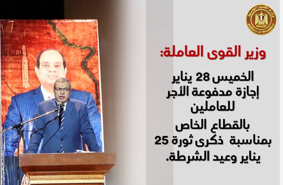 للعاملين بالقطاع الخاص الخميس المقبل إجازة مدفوعة الأجر بمناسبة ذكرى