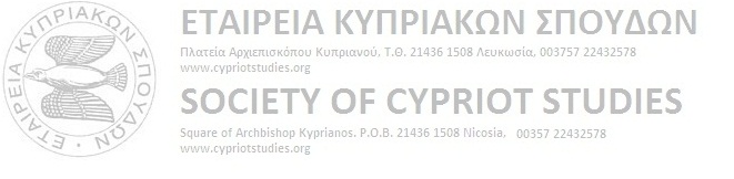 ΕΤΑΙΡΕΙΑ ΚΥΠΡΙΑΚΩΝ ΣΠΟΥΔΩΝ Society of Cypriot Studies: Έκθεμα Μήνα ...
