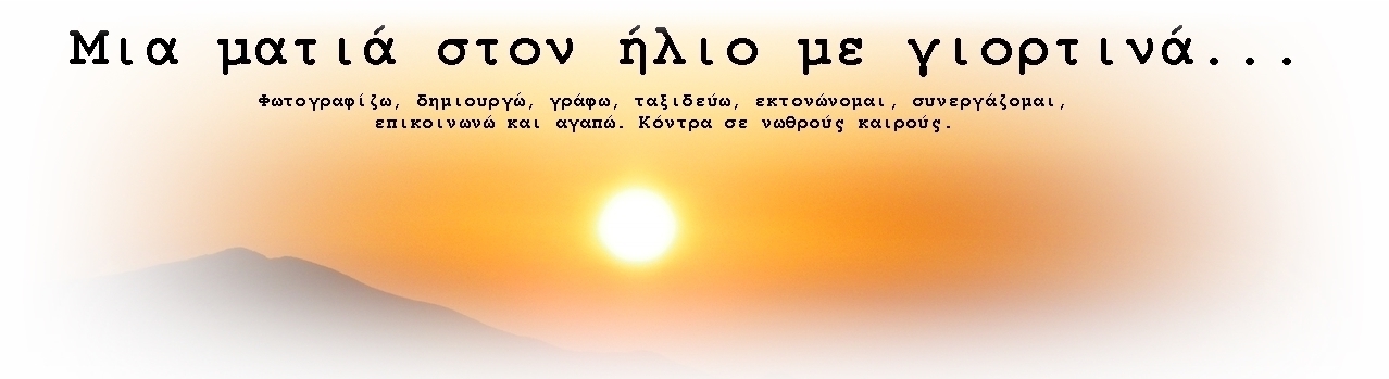 Μια ματιά στον ήλιο με γιορτινά...
