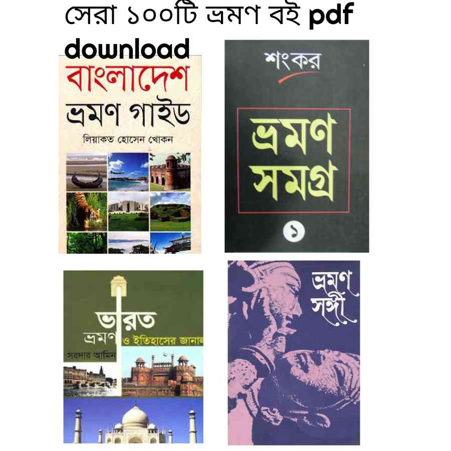 সেরা ১০০টি ভ্রমণ বই pdf download - Bangla Pdf Book Download | Free ...